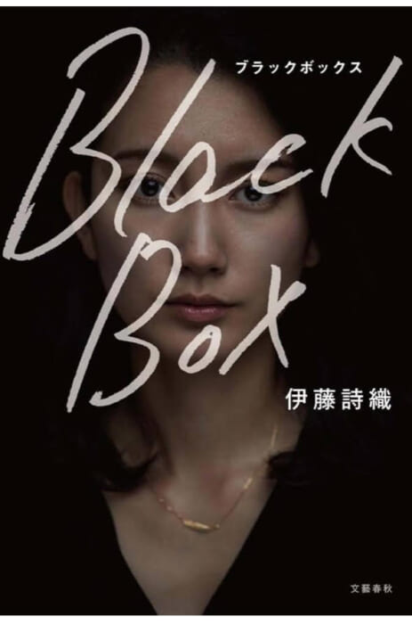 傑作か問題作か 伊藤詩織監督『Black Box Diaries』を見てジャーナリズムとは何かを考えた | TABLO