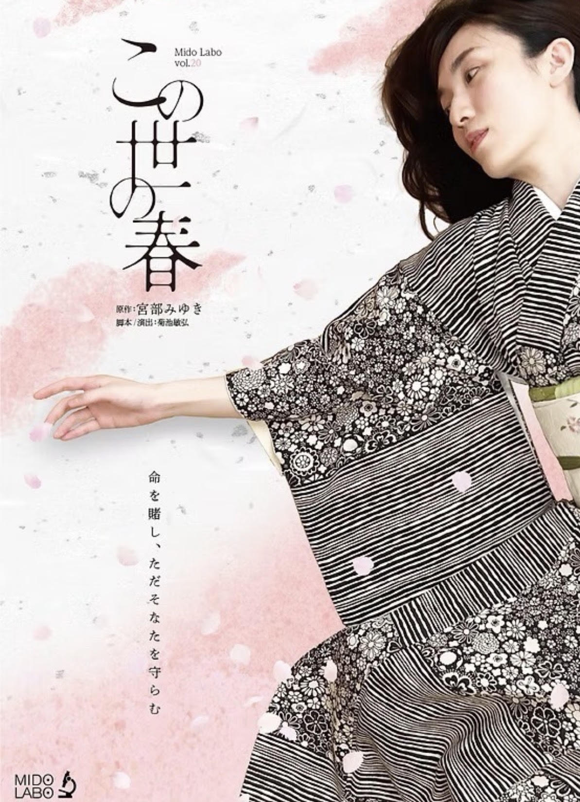 元フジテレビアナウンサー松井みどり率いる小説劇ユニットMido Laboが宮部みゆき作「この世の春」を舞台化 | TABLO